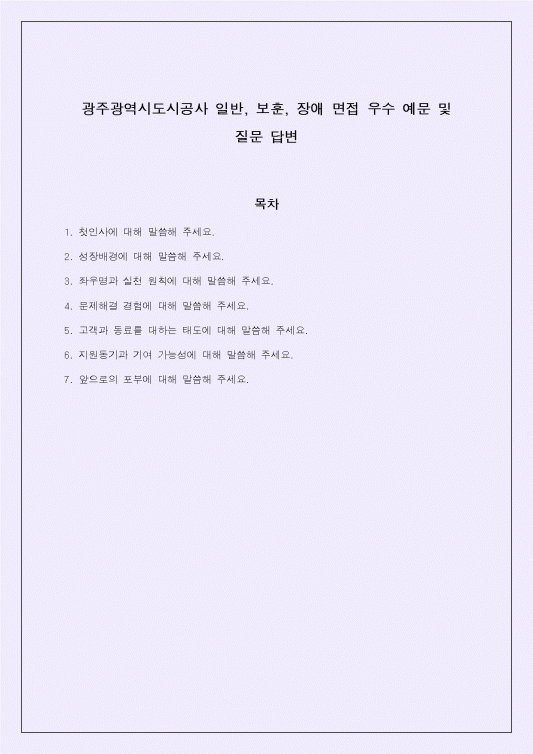 광주광역시도시공사 일반, 보훈, 장애 면접 우수 예문 및 질문 답변