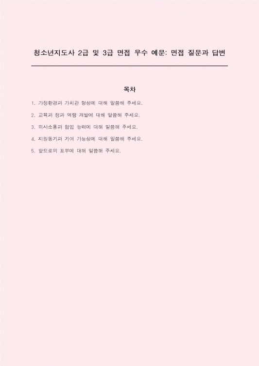 청소년지도사 2급 및 3급 면접 우수 예문: 면접 질문과 답변