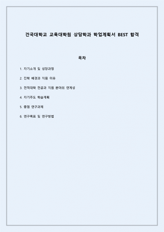 건국대학교 교육대학원 상담학과 학업계획서 BEST 합격