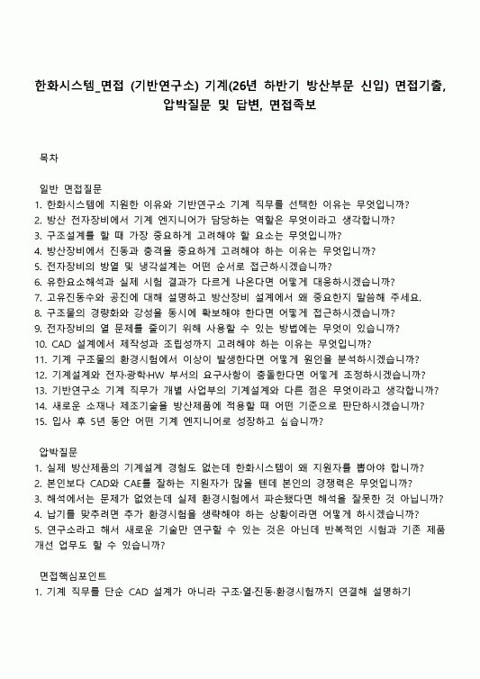 한화시스템_면접 (기반연구소) 기계(26년 하반기 방산부문 신입) 면접기출, 압박질문 및 답변, 면접족보