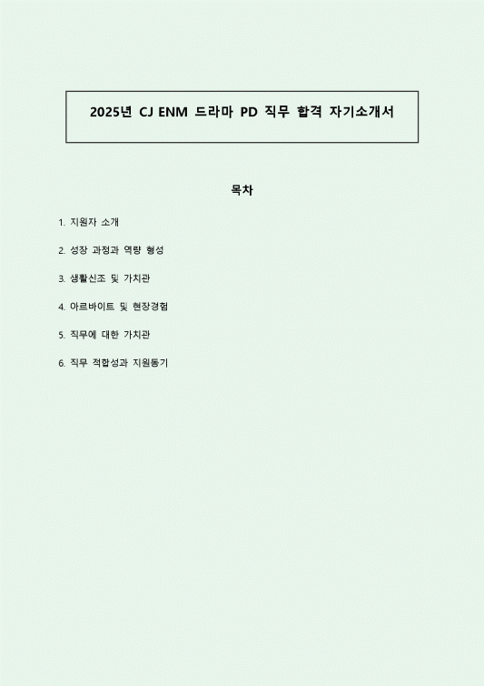 2025년 CJ ENM 드라마 PD 직무 합격 자기소개서