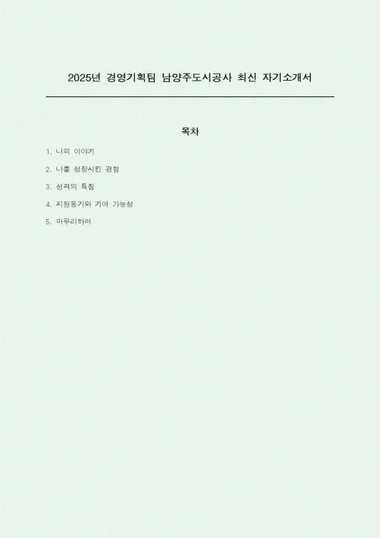 2025년 경영기획팀 남양주도시공사 최신 자기소개서
