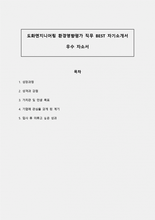 도화엔지니어링 환경영향평가 직무 BEST 자기소개서 우수 자소서