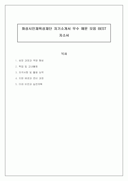 화성시인재육성재단 자기소개서 우수 예문 모음 BEST 자소서