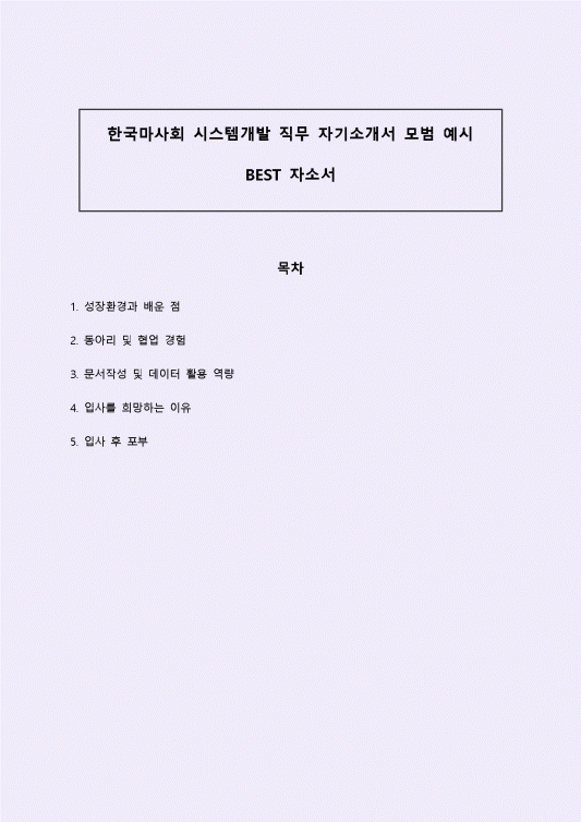 한국마사회 시스템개발 직무 자기소개서 모범 예시 BEST 자소서