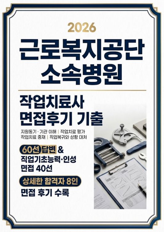 [2026대비] 근로복지공단 소속병원 작업치료사 면접후기 8명 직무기출질문,인성면접 100선