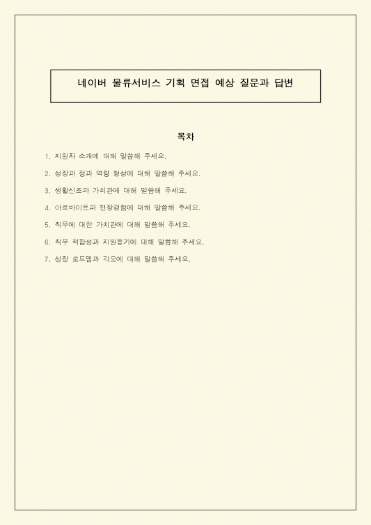 네이버 물류서비스 기획 면접 예상 질문과 답변