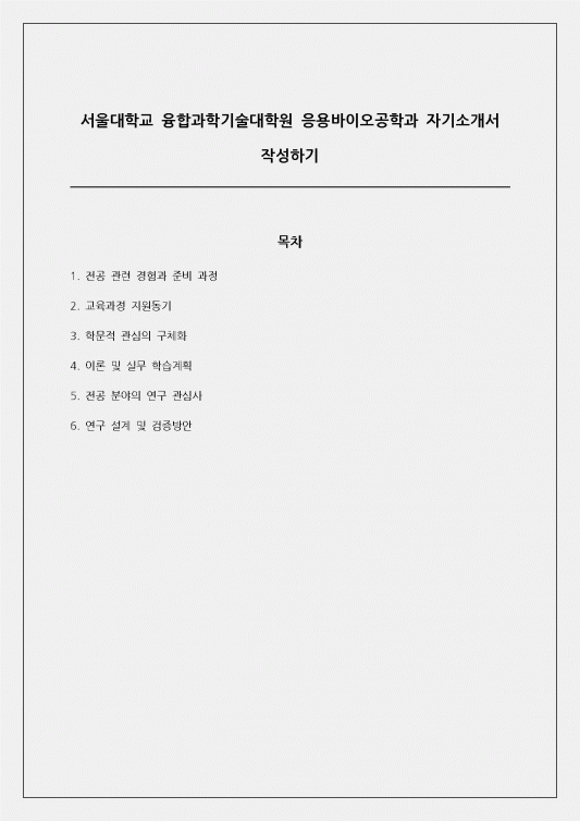 서울대학교 융합과학기술대학원 응용바이오공학과 자기소개서 작성하기