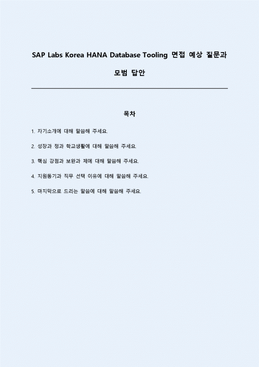 SAP Labs Korea HANA Database Tooling 면접 예상 질문과 모범 답안