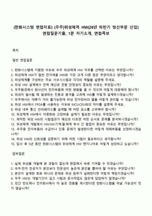 (한화시스템 면접자료) (우주)위성체계 HW(26년 하반기 방산부문 신입) 면접질문기출, 1분 자기소개, 면접족보