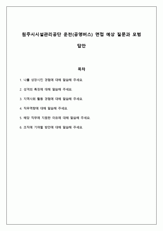 원주시시설관리공단 운전(공영버스) 면접 예상 질문과 모범 답안