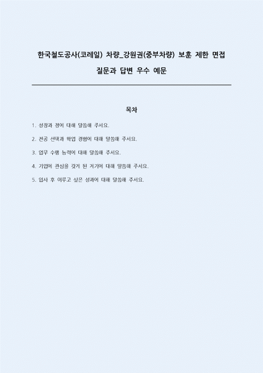 한국철도공사(코레일) 차량_강원권(중부차량) 보훈 제한 면접 질문과 답변 우수 예문