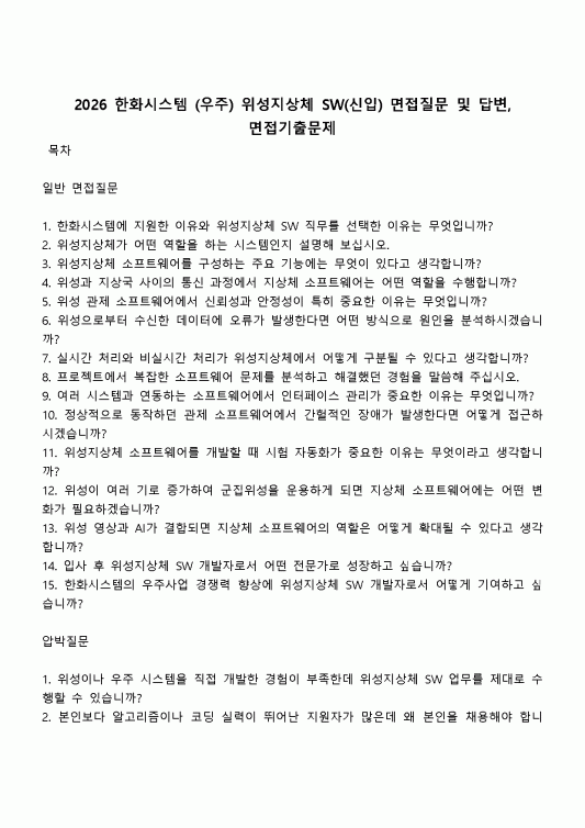 2026 한화시스템 (우주) 위성지상체 SW(신입) 면접질문 및 답변, 면접기출문제