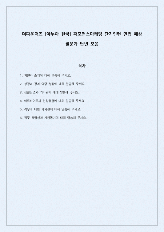 더파운더즈 [아누아_한국] 퍼포먼스마케팅 단기인턴 면접 예상 질문과 답변 모음