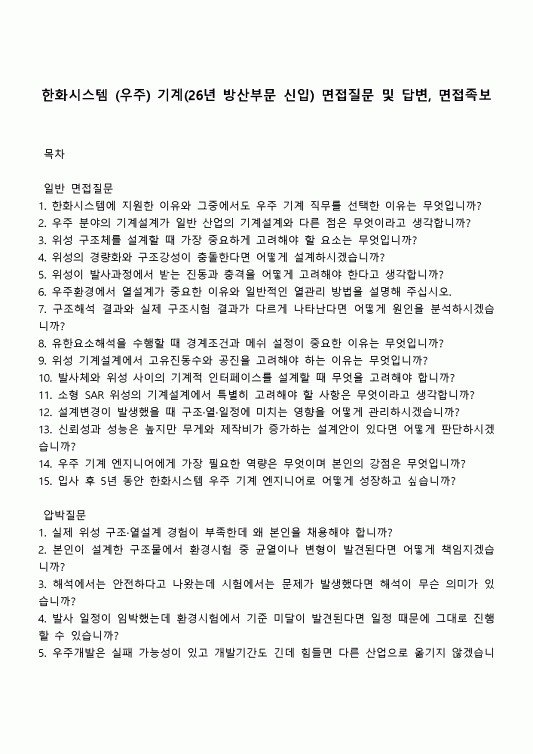 한화시스템 (우주) 기계(26년 방산부문 신입) 면접질문 및 답변, 면접족보
