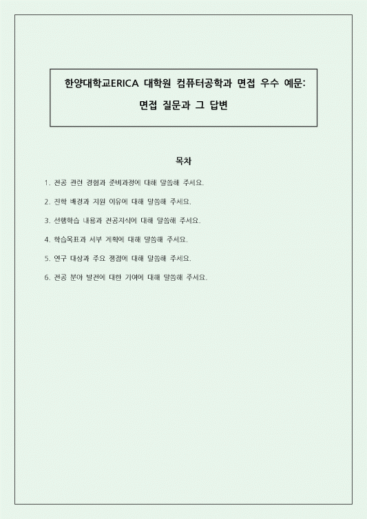 한양대학교ERICA 대학원 컴퓨터공학과 면접 우수 예문: 면접 질문과 그 답변