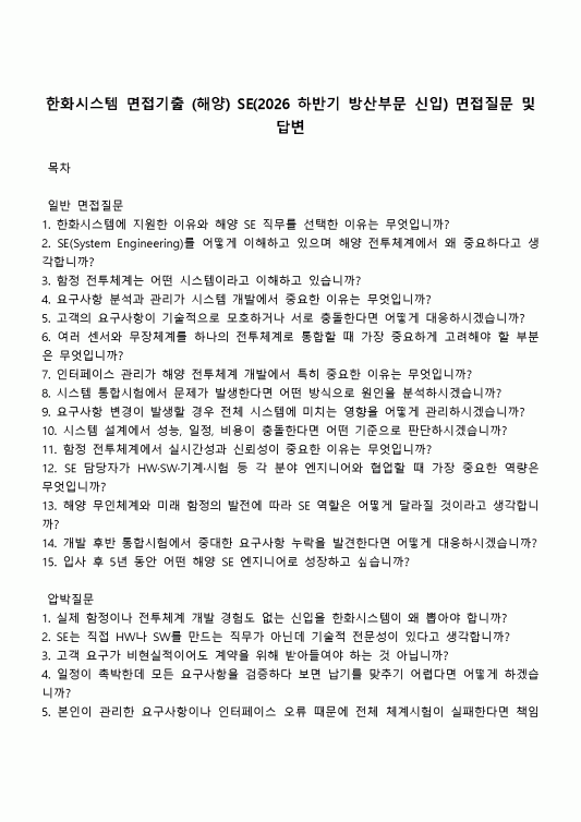 한화시스템 면접기출 (해양) SE(2026 하반기 방산부문 신입) 면접질문 및 답변