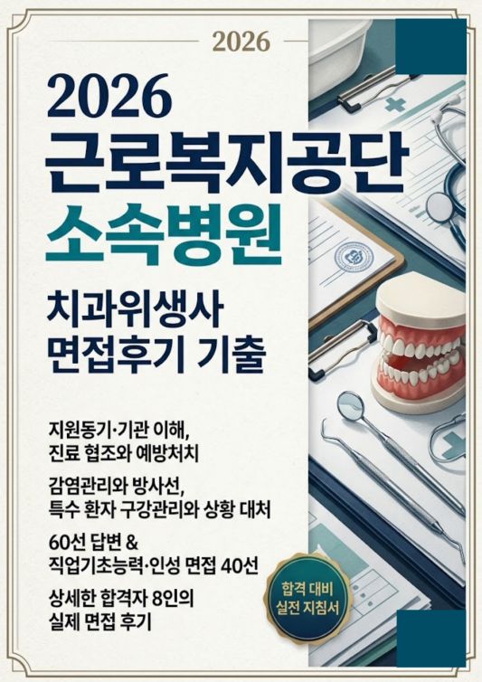 2026 근로복지공단 소속병원 치과위생사 면접후기8명 직무기출문제, 인성면접100선