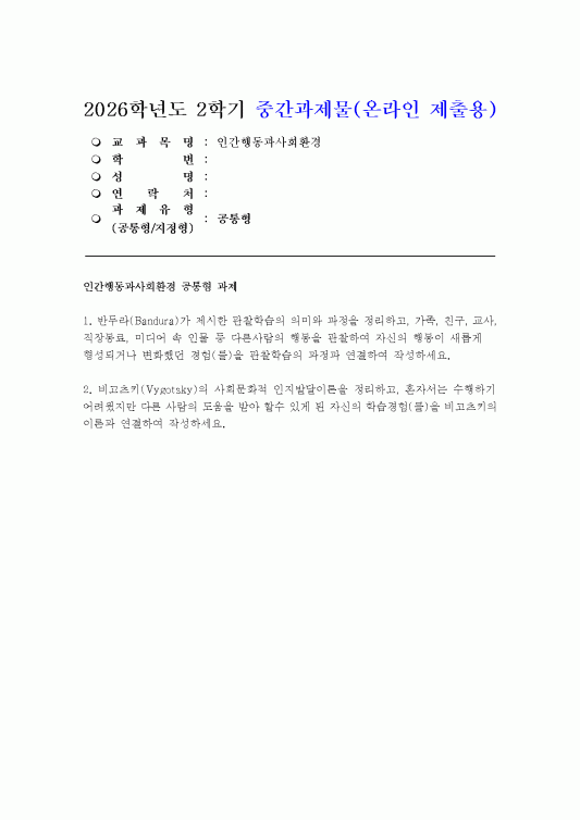 인간행동과사회환경 2026학년도 2학기 중간] 1. 반두라(Bandura)가 제시한 관찰학습의 의미와 과정 2. 비고츠키(Vygotsky)의 사회문화적 인지발달이론