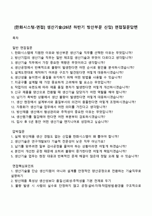 [한화시스템-면접] 생산기술(26년 하반기 방산부문 신입) 면접질문답변