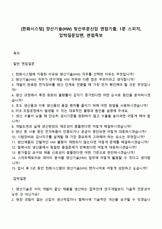 [한화시스템] 양산기술(HW) 방산부문신입 면접기출, 1분 스피치, 압박질문답변, 면접족보