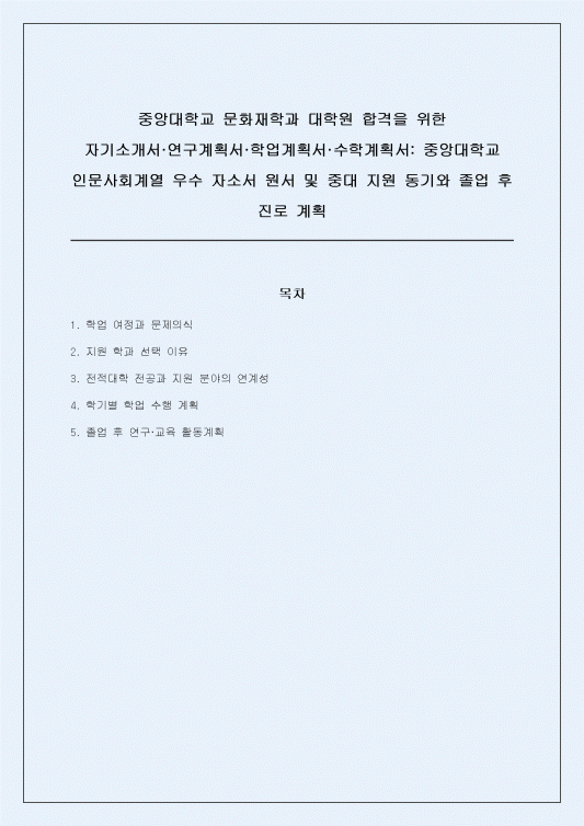 중앙대학교 문화재학과 대학원 합격을 위한 자기소개서·연구계획서·학업계획서·수학계획서: 중앙대학교 인문사회계열 우수 자소서 원서 및 중대 지원 동기와 졸업 후 진로 계획