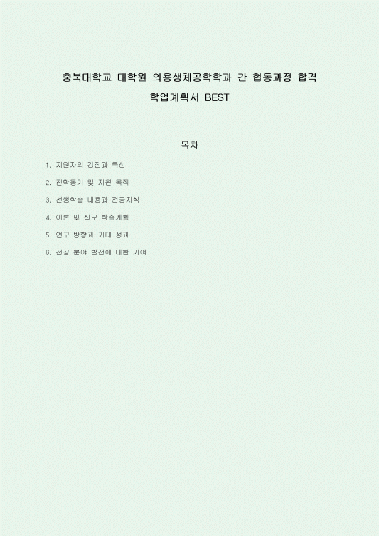 충북대학교 대학원 의용생체공학학과 간 협동과정 합격 학업계획서 BEST