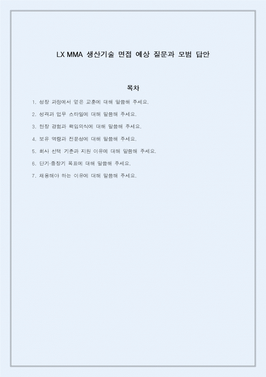 LX MMA 생산기술 면접 예상 질문과 모범 답안