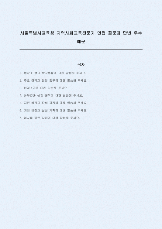 서울특별시교육청 지역사회교육전문가 면접 질문과 답변 우수 예문