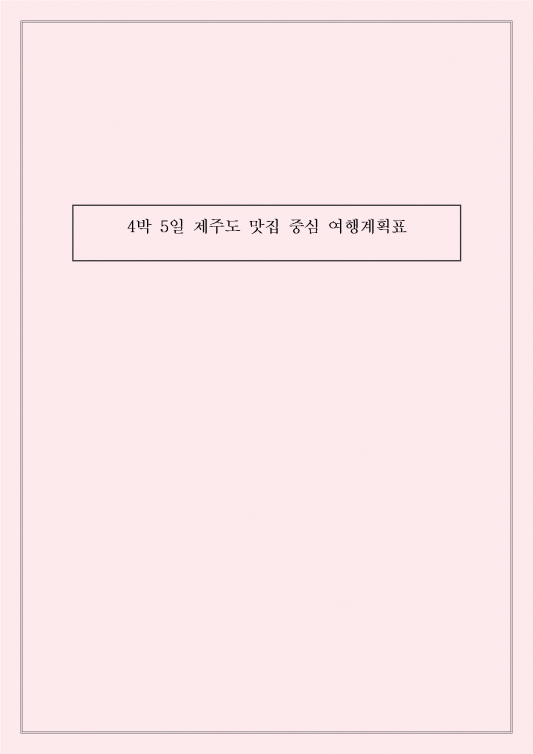 4박 5일 제주도 맛집 중심 여행계획표