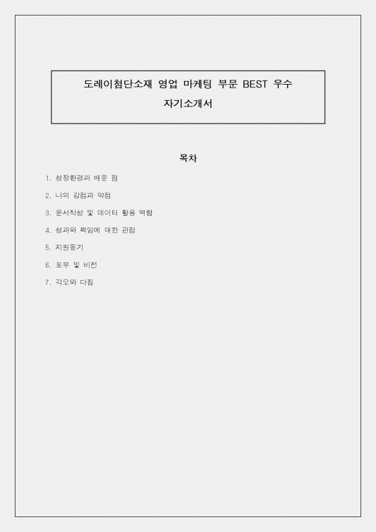 도레이첨단소재 영업 마케팅 부문 BEST 우수 자기소개서