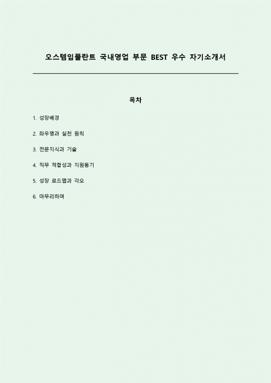 오스템임플란트 국내영업 부문 BEST 우수 자기소개서