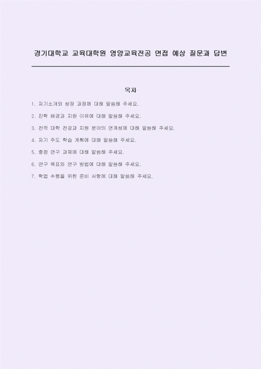 경기대학교 교육대학원 영양교육전공 면접 예상 질문과 답변