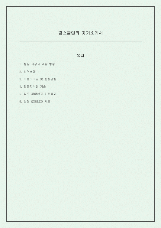 킴스클럽의 자기소개서
