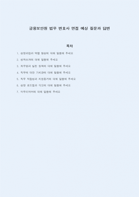 금융보안원 법무 변호사 면접 예상 질문과 답변
