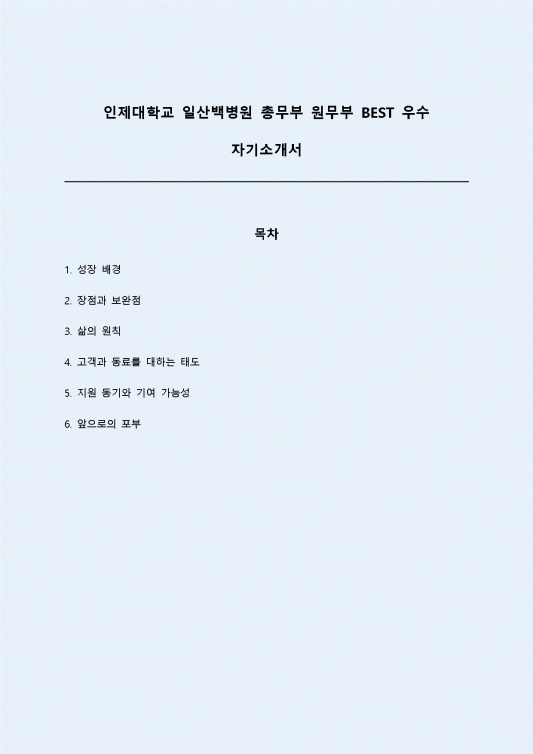 인제대학교 일산백병원 총무부 원무부 BEST 우수 자기소개서
