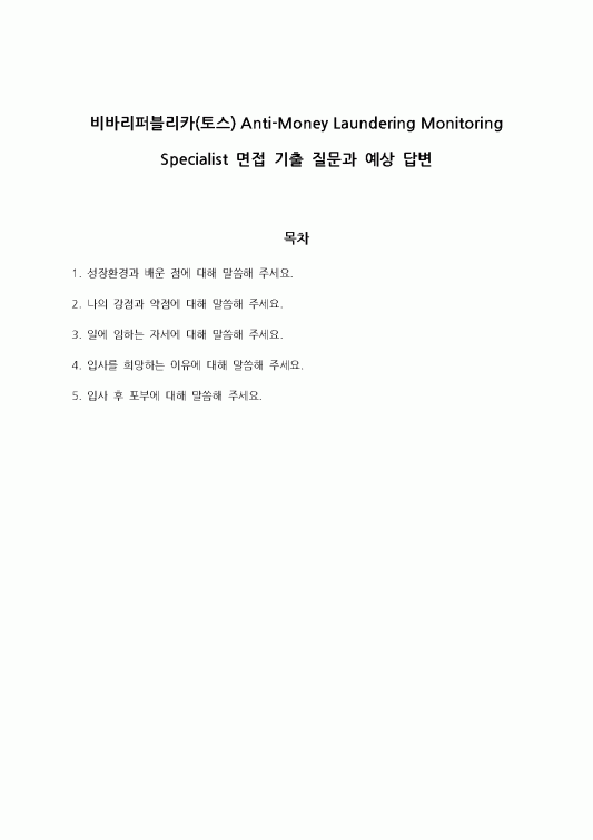 비바리퍼블리카(토스) Anti-Money Laundering Monitoring Specialist 면접 기출 질문과 예상 답변