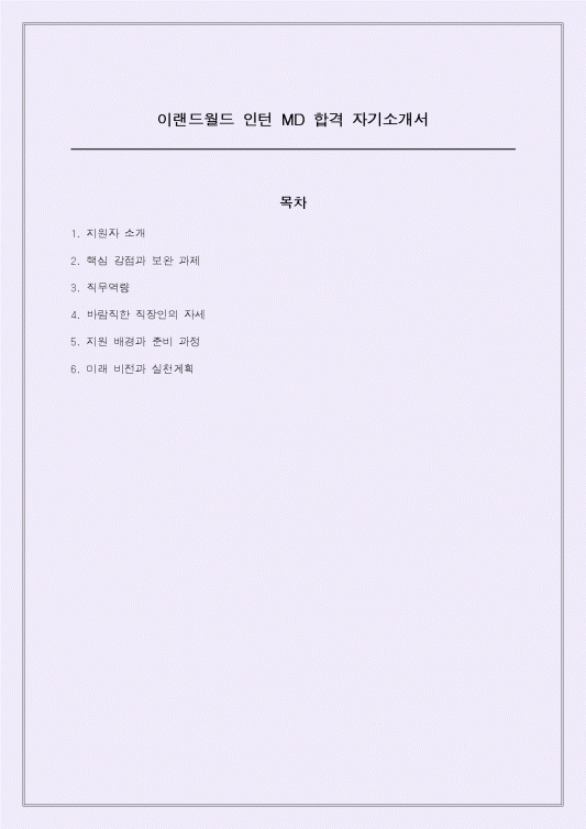이랜드월드 인턴 MD 합격 자기소개서