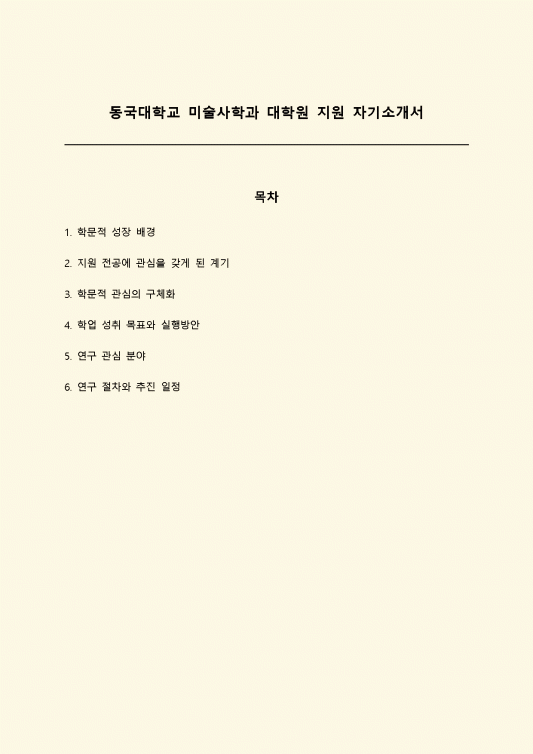 동국대학교 미술사학과 대학원 지원 자기소개서