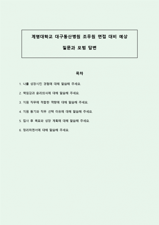 계명대학교 대구동산병원 조무원 면접 대비 예상 질문과 모범 답변
