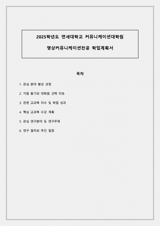 2025학년도 연세대학교 커뮤니케이션대학원 영상커뮤니케이션전공 학업계획서