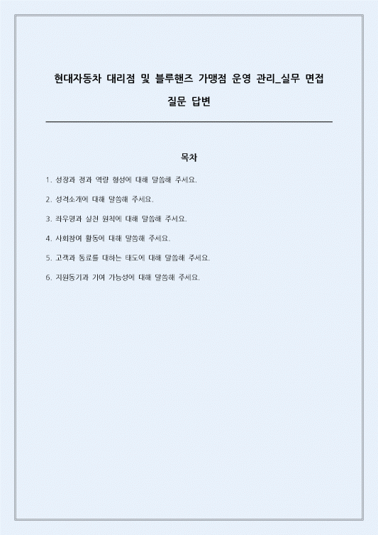 현대자동차 대리점 및 블루핸즈 가맹점 운영 관리_실무 면접 질문 답변