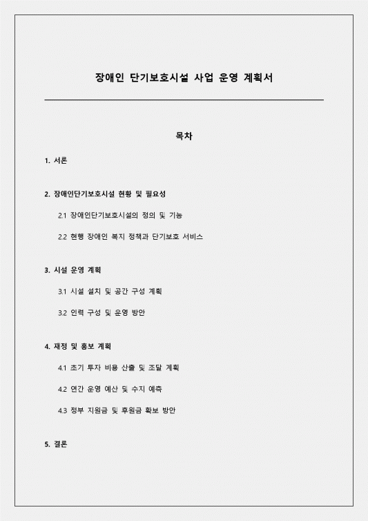 장애인 단기보호시설 사업 운영 계획서
