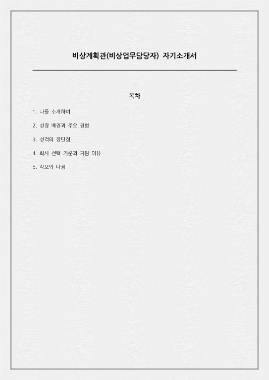 비상계획관(비상업무담당자) 자기소개서