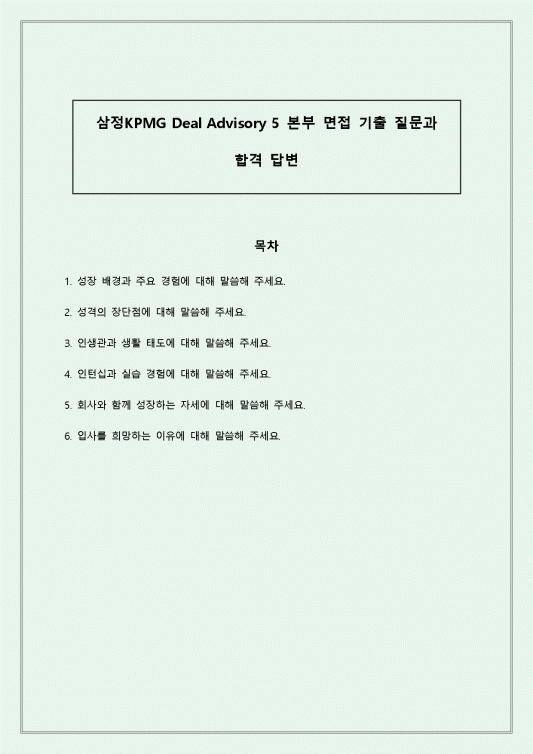 삼정KPMG Deal Advisory 5 본부 면접 기출 질문과 합격 답변