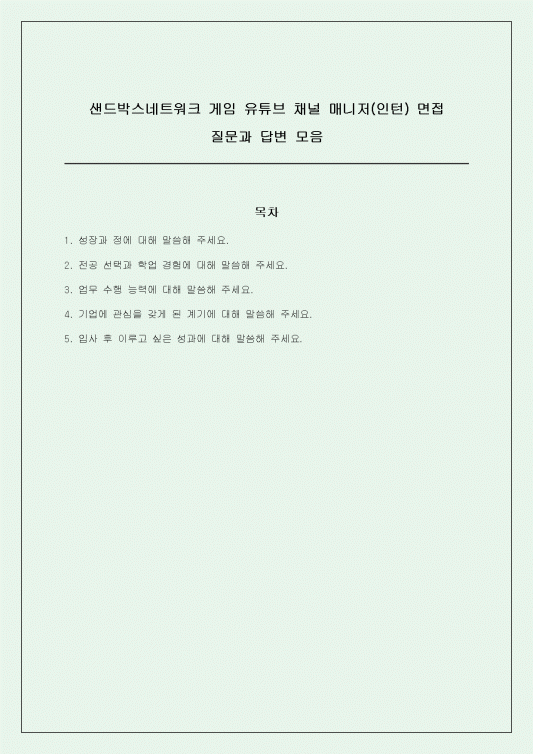 샌드박스네트워크 게임 유튜브 채널 매니저(인턴) 면접 질문과 답변 모음