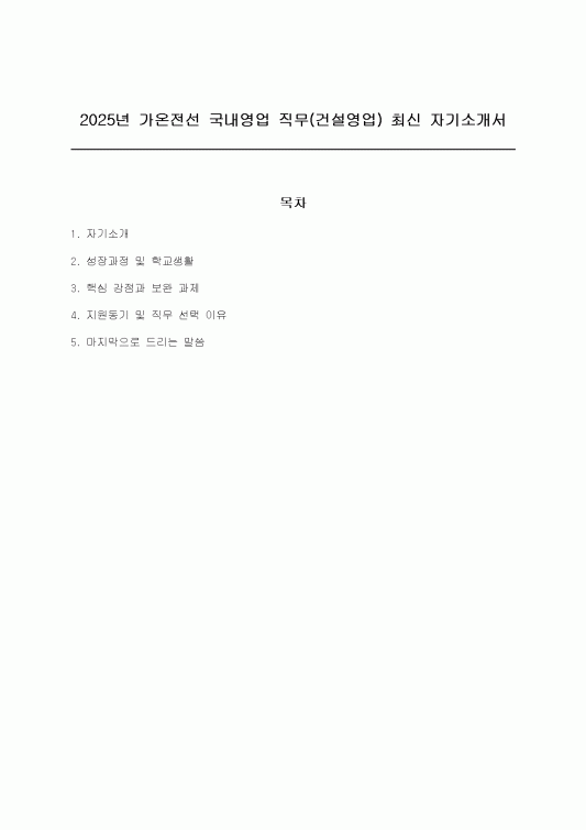 2025년 가온전선 국내영업 직무(건설영업) 최신 자기소개서
