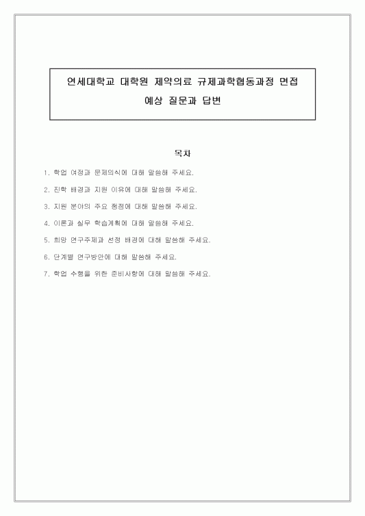 연세대학교 대학원 제약의료 규제과학협동과정 면접 예상 질문과 답변