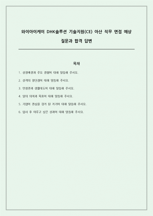 와이아이케이 DHK솔루션 기술지원(CE) 아산 직무 면접 예상 질문과 합격 답변