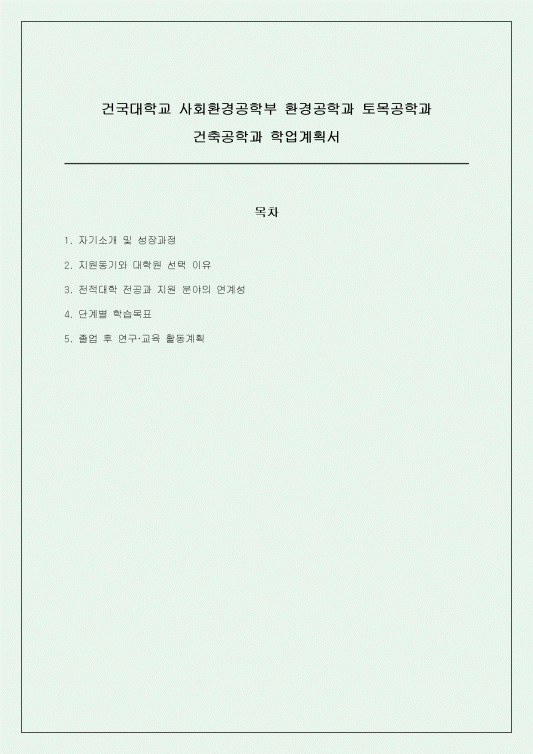 건국대학교 사회환경공학부 환경공학과 토목공학과 건축공학과 학업계획서